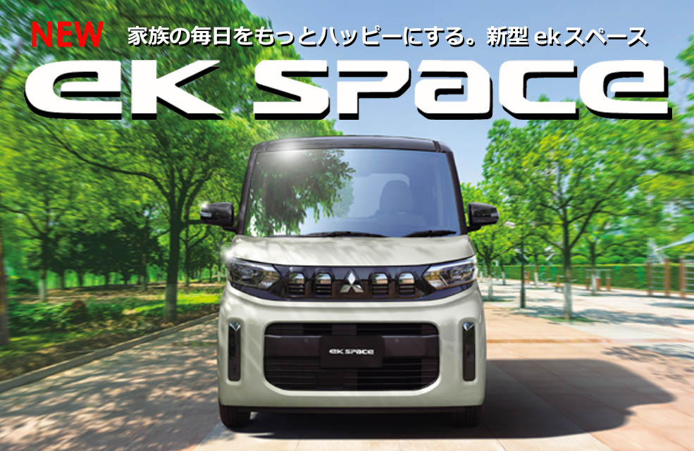 今日も、新しいハッピーが待っている。新型ekスペース誕生！ | 広島三菱自動車販売株式会社